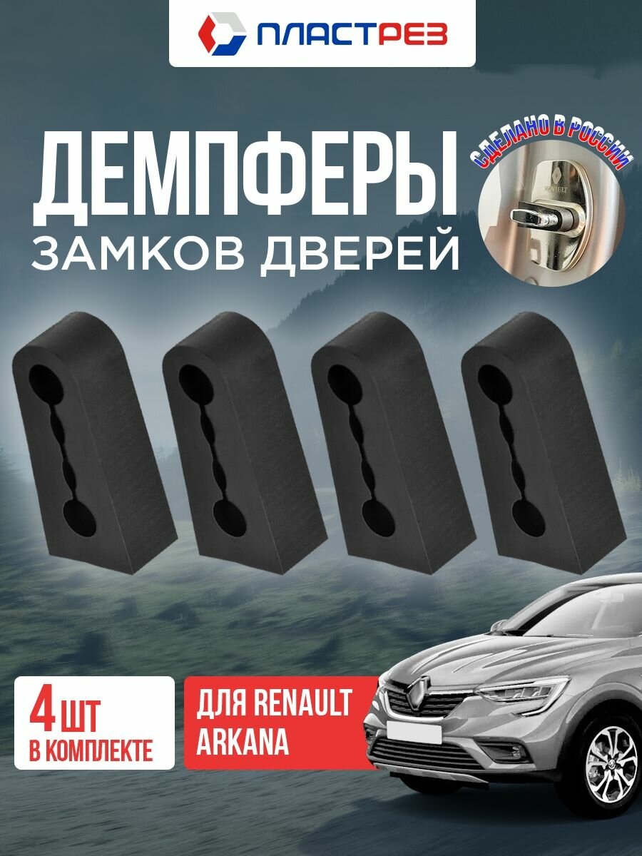 Демпферы замков дверей на Рено Аркана (Renault Arkana) на 4 двери + смазка