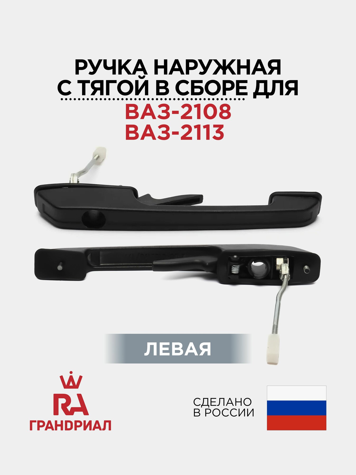 Ручка двери наружная передняя левая для ВАЗ-2108, 2113 грандриал