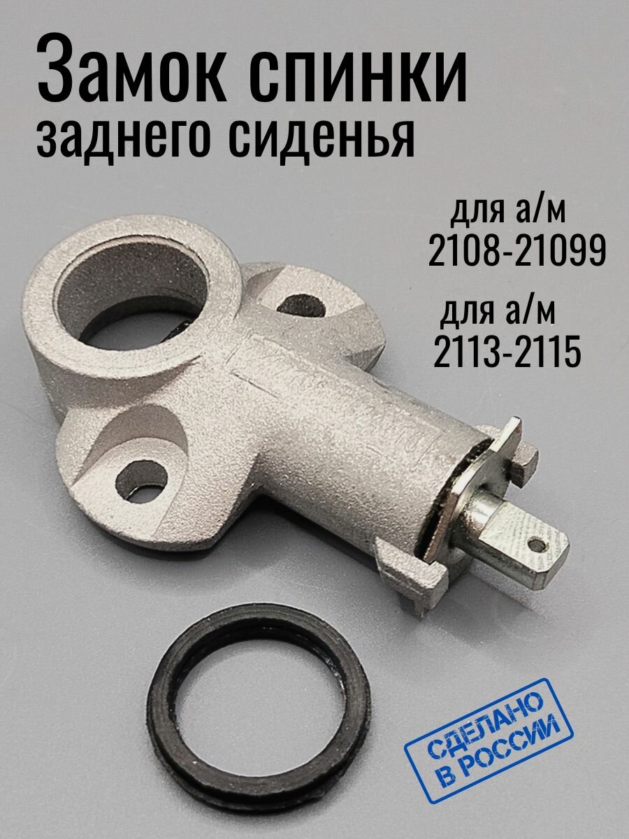 Замок спинки заднего сиденья для а/м ВАЗ 2108, 2109 ,21099 ,2110, 2112, 2113, 2114 ,2115