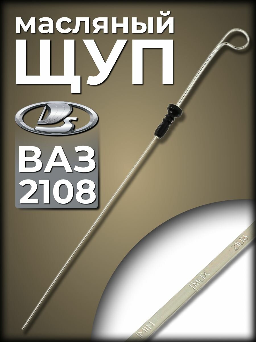Щуп масляный для ВАЗ 2108, автоваз