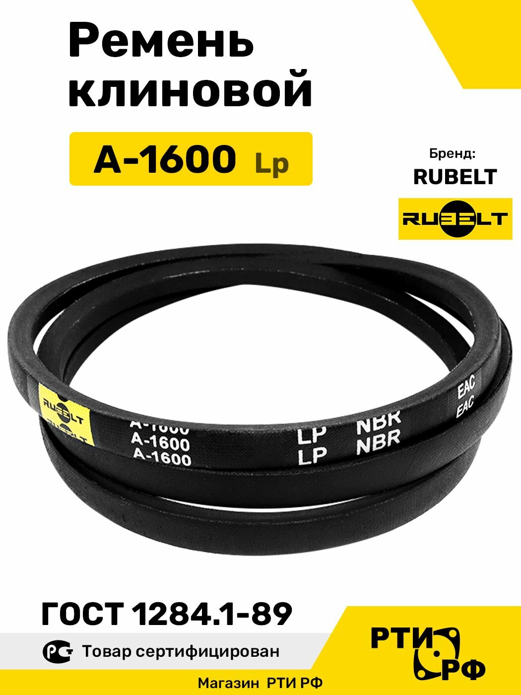 Ремень клиновой А-1600 Lp / 1570 Li - RUBELT арт. A-1600 ГОСТ