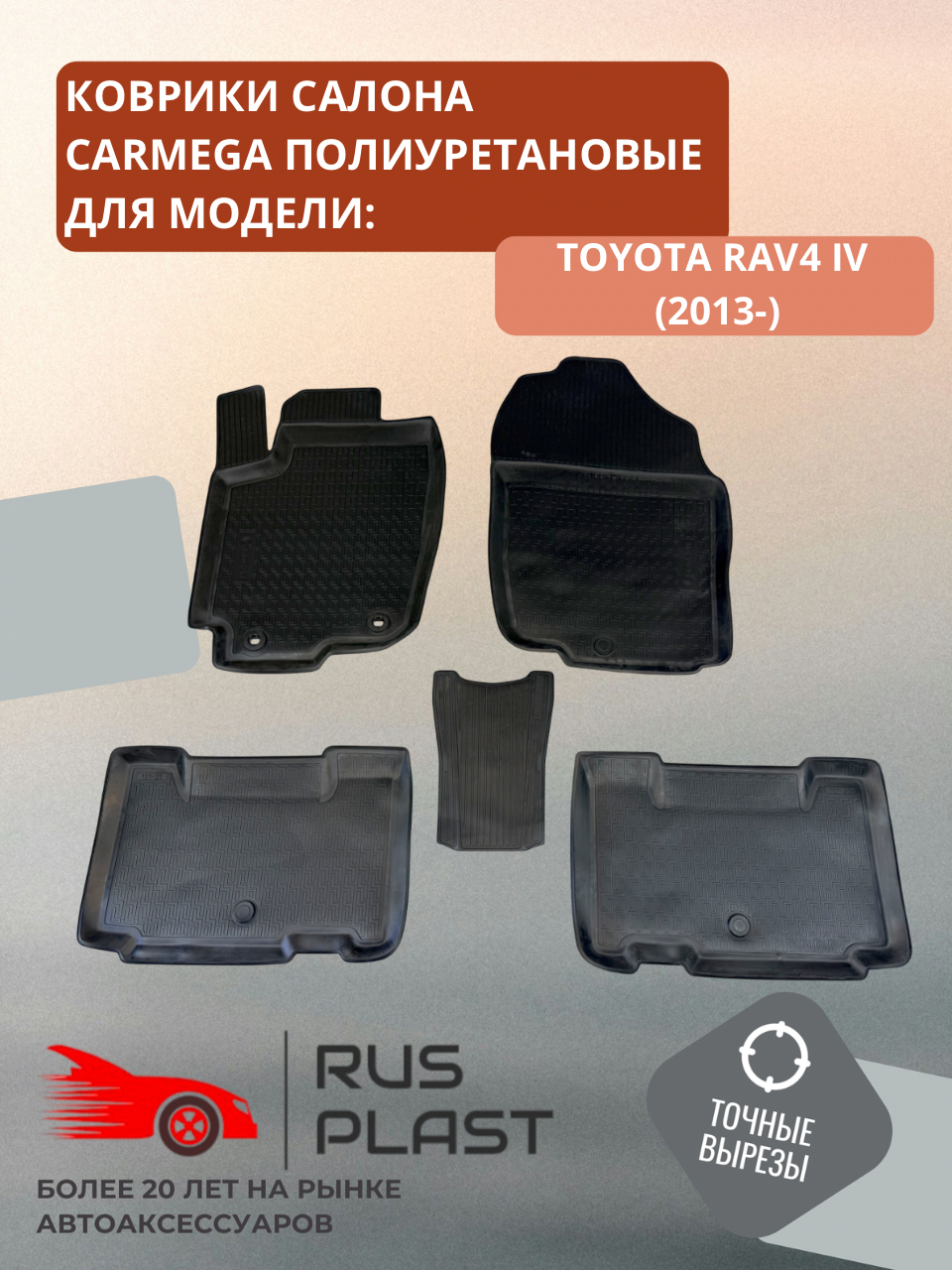 Коврики для салона CarMega для Toyota Rav4 IV (2013-), полиуретановый