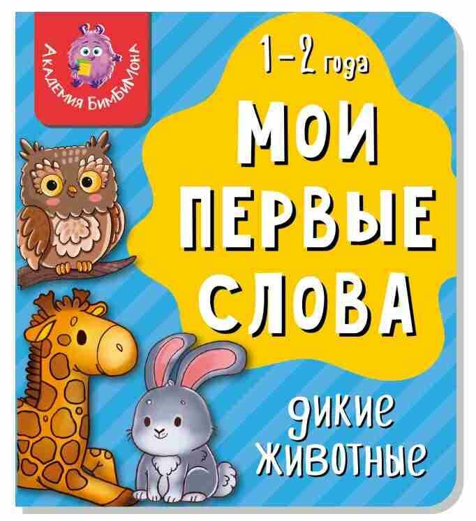 БимБиМон. Иванова Оксана. Книга МОИ первые слова. Дикие животные