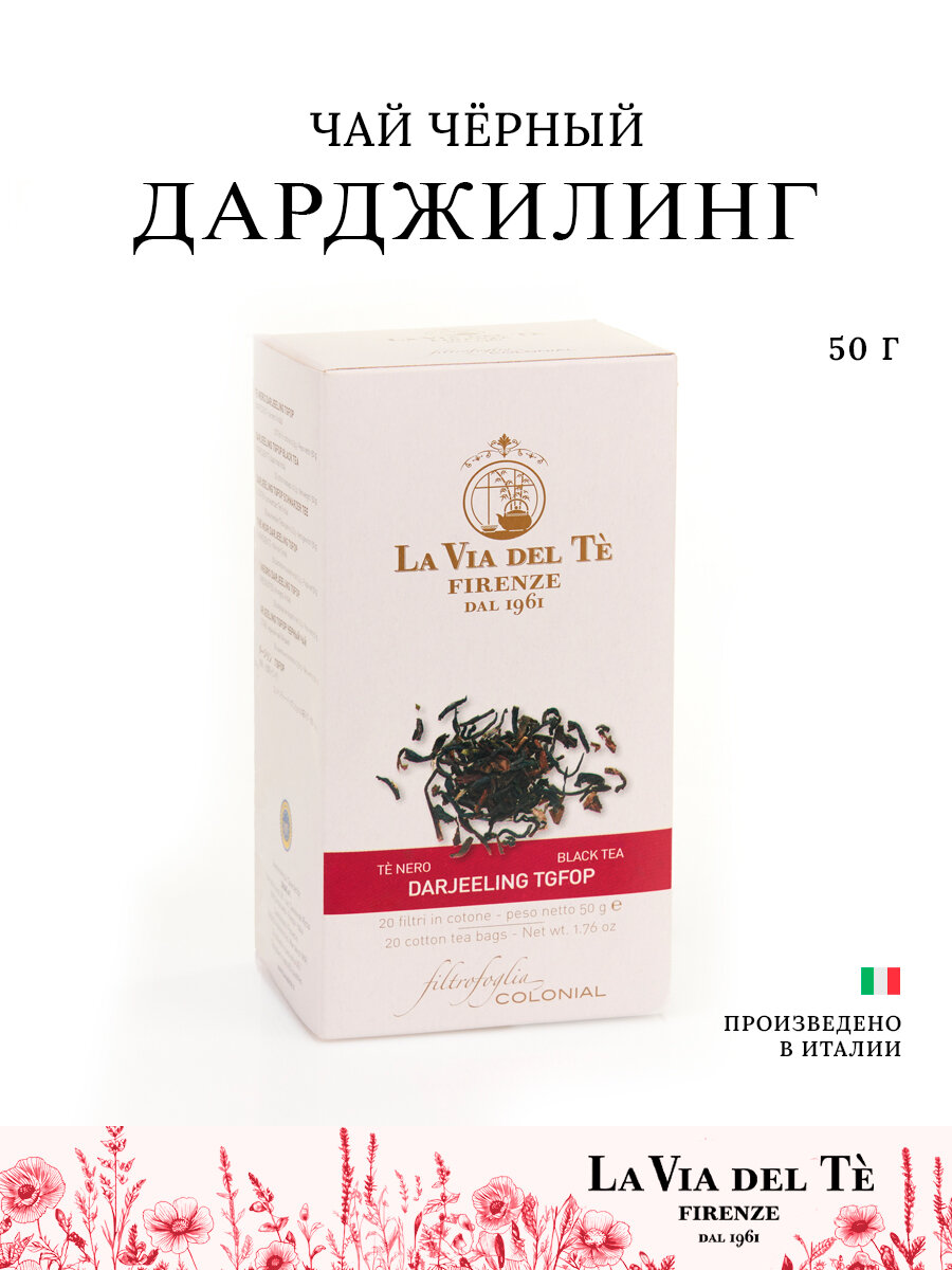 La Via Del Te. Черный чай Дарджилинг, 50 гр.