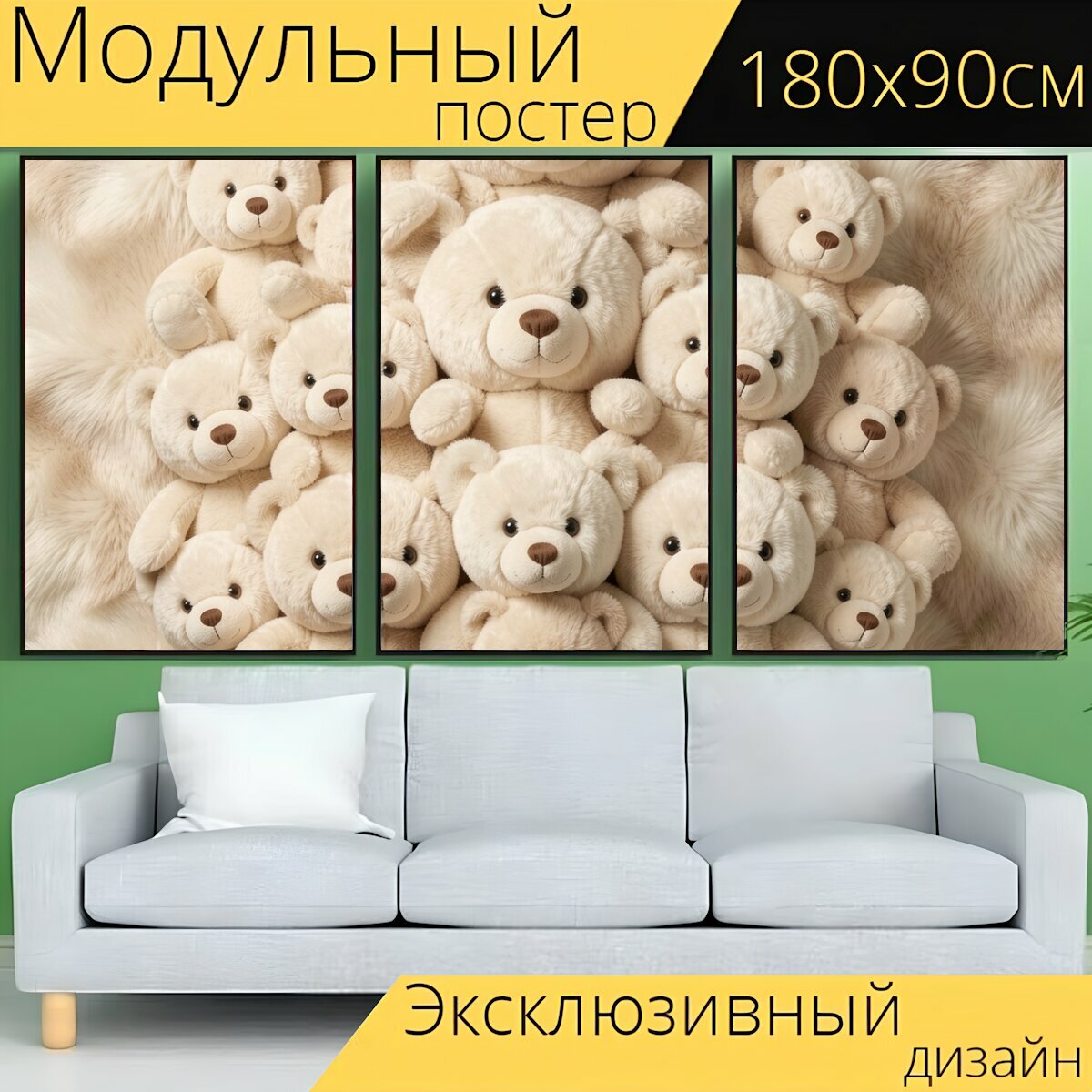 Модульный постер "Семья плюшевых мишек. Композиция из мягких игрушечных медведей на пушистом меховом фоне. Кремовые, молочные, бежевые." 180 x 90 см. для интерьера на стену в тубусе