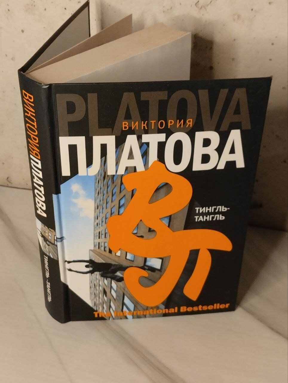 Тингль-Тангль Платова Виктория