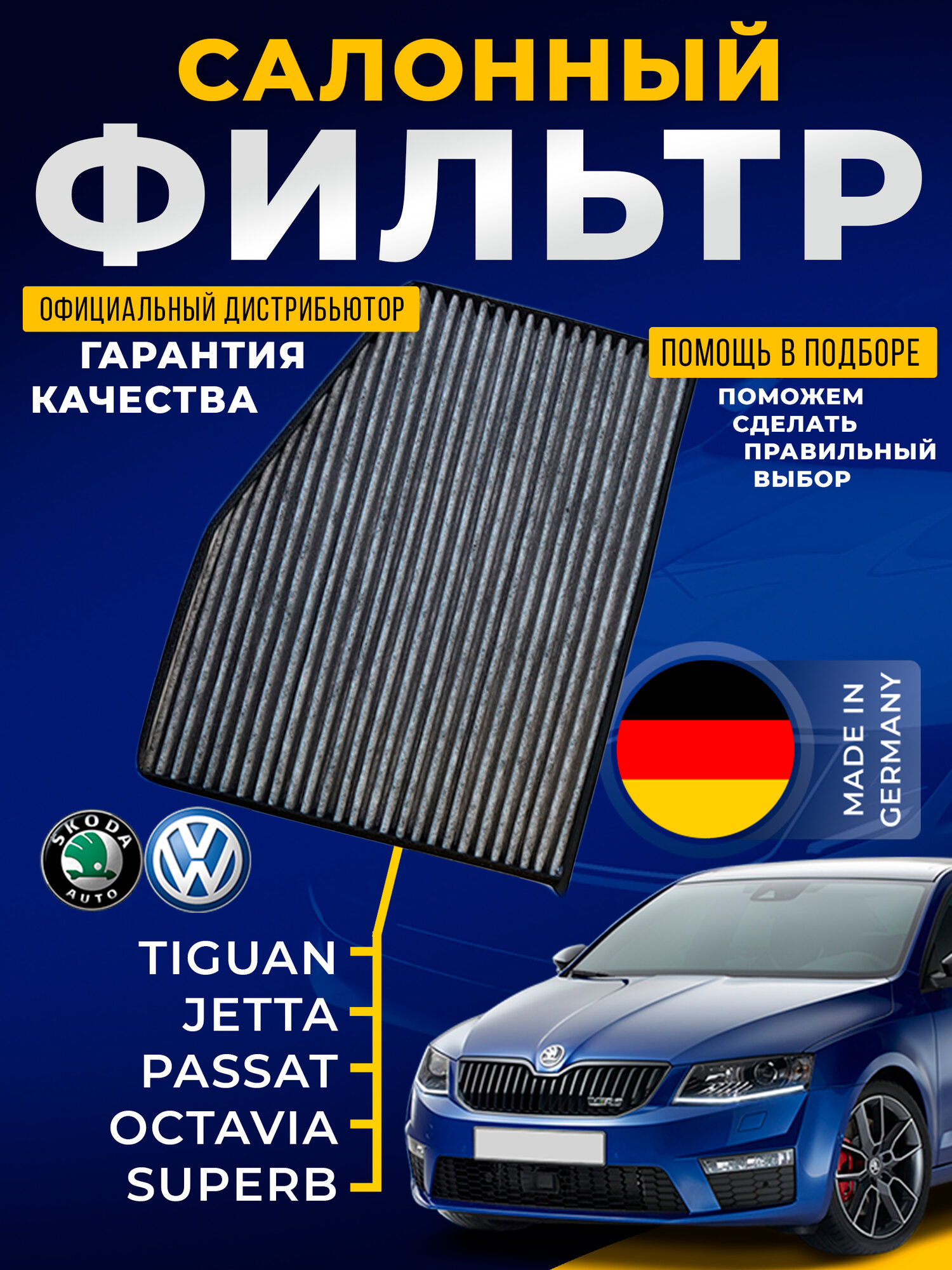 Салонный фильтр для AUDI A3 Q3 SKODA OCTAVIA SUPERB YETI VW PASSAT JETTA GOLF TIGUAN - SCT SAK166