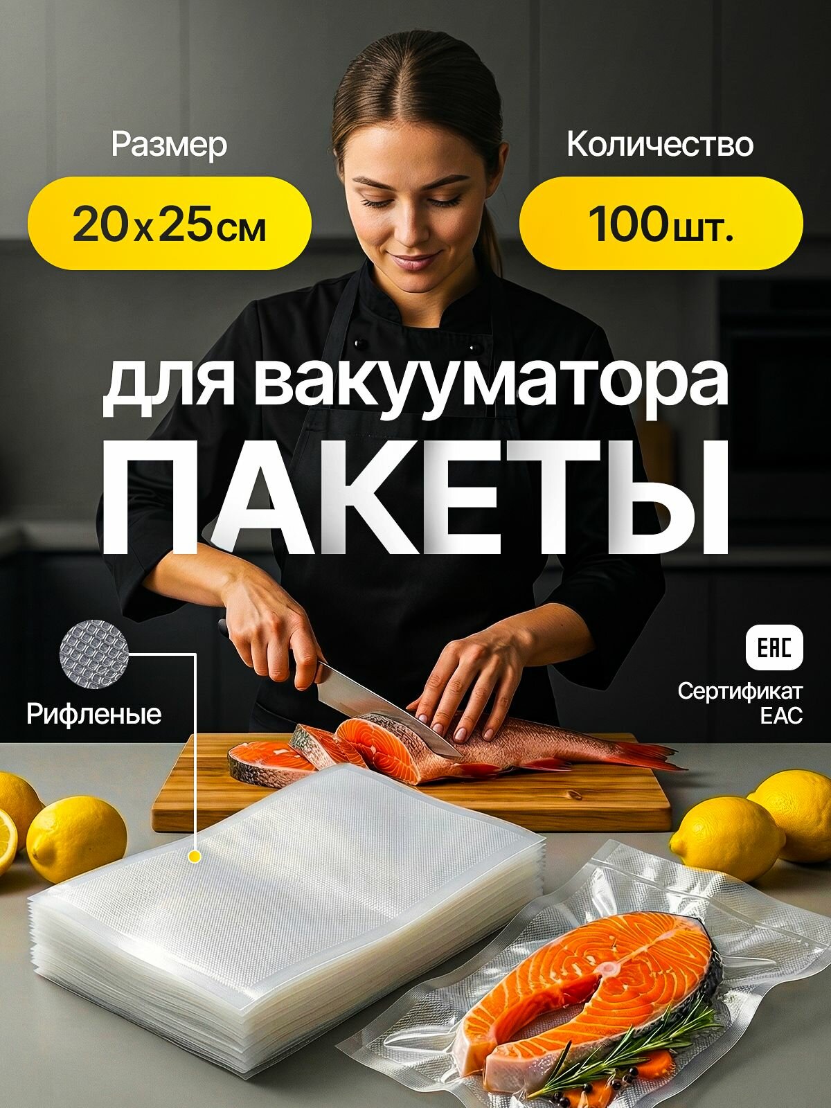Пакеты для вакууматора рифленые 20х25 см 100 штук
