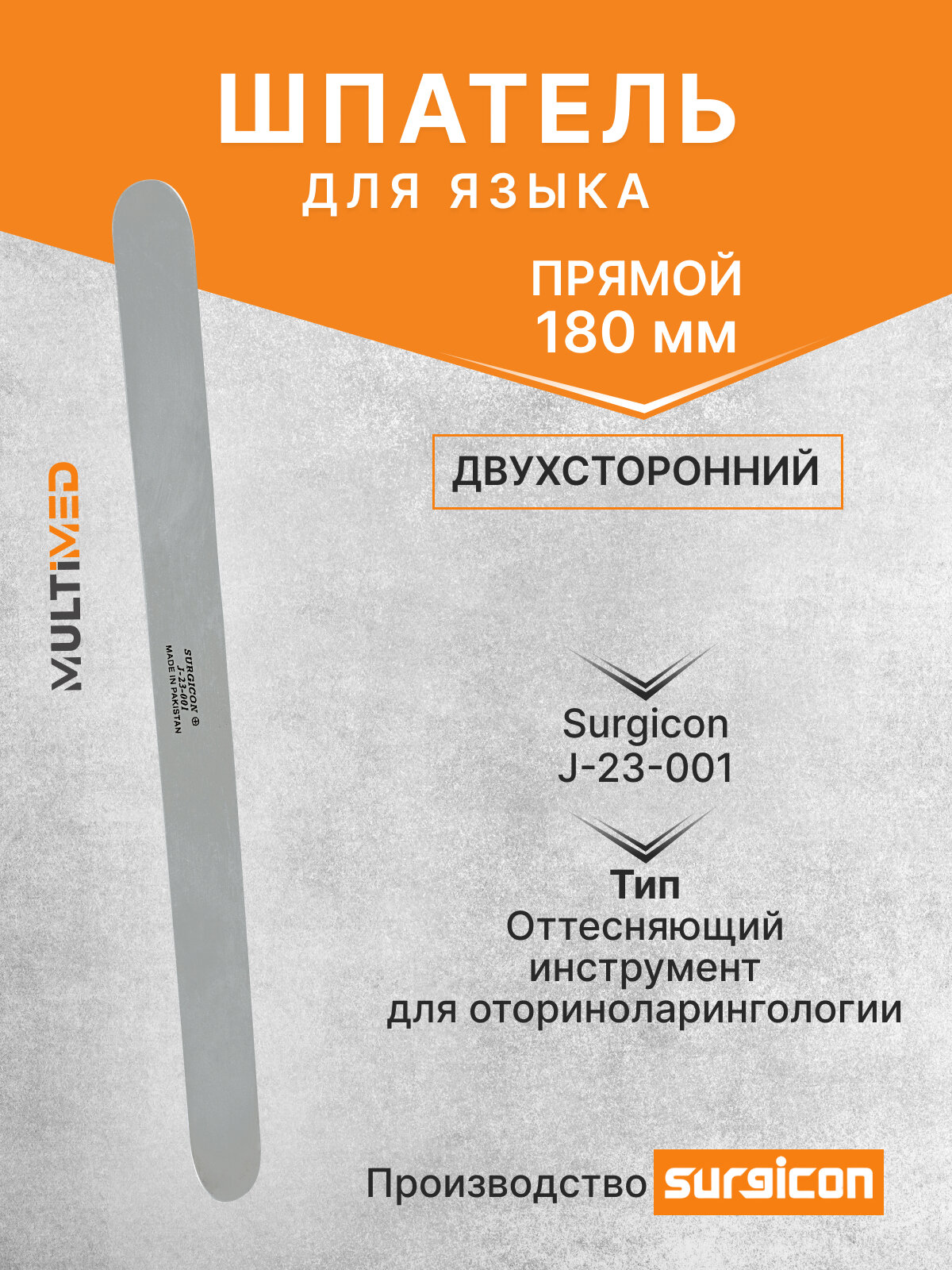 Шпатель для языка двусторонний прямой 180 мм Surgicon J-23-001