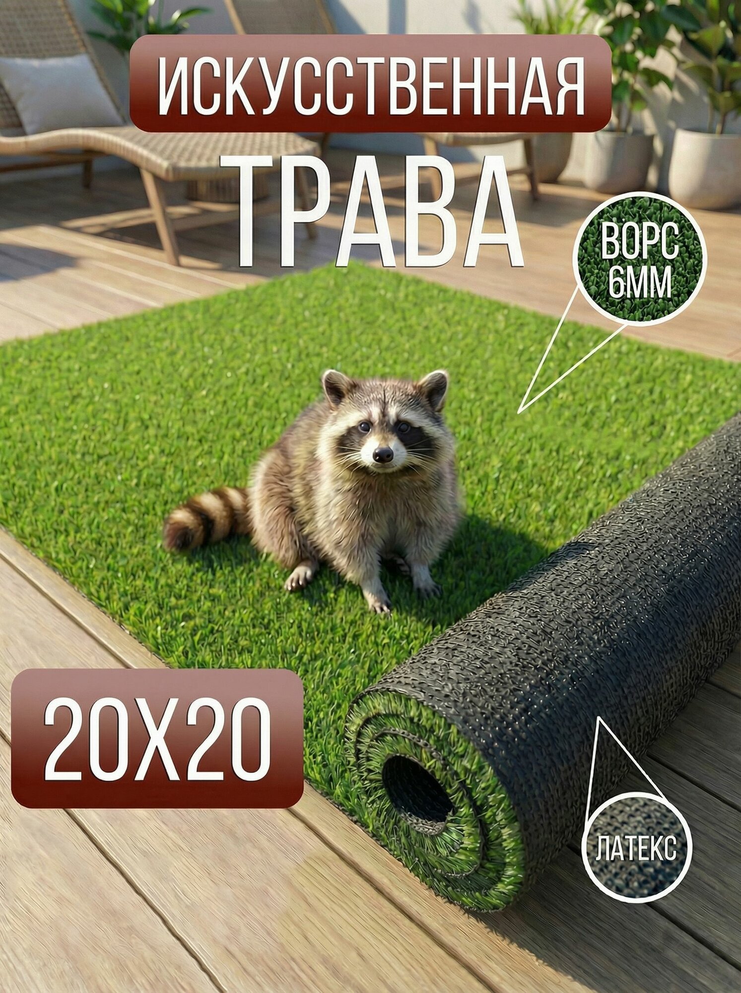 Moon Carpet Искусственный газон 20х20 cм трава покрытие для дома, дачи, сада, улицы настил