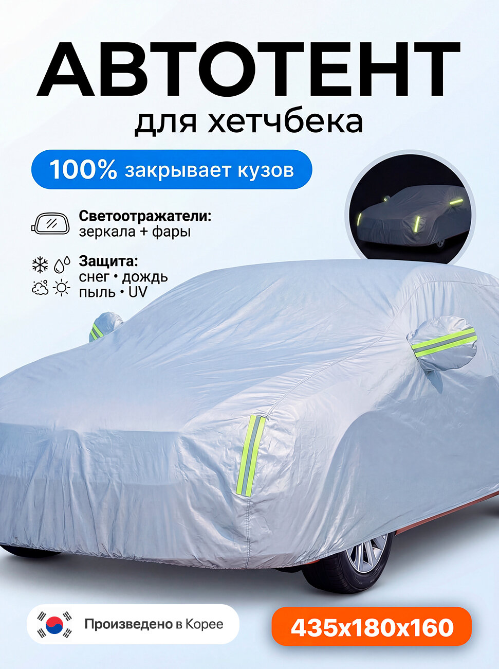 Чехол на автомобиль, 2L 435x180x160, чехол на машину седан, хэтчбек универсальный