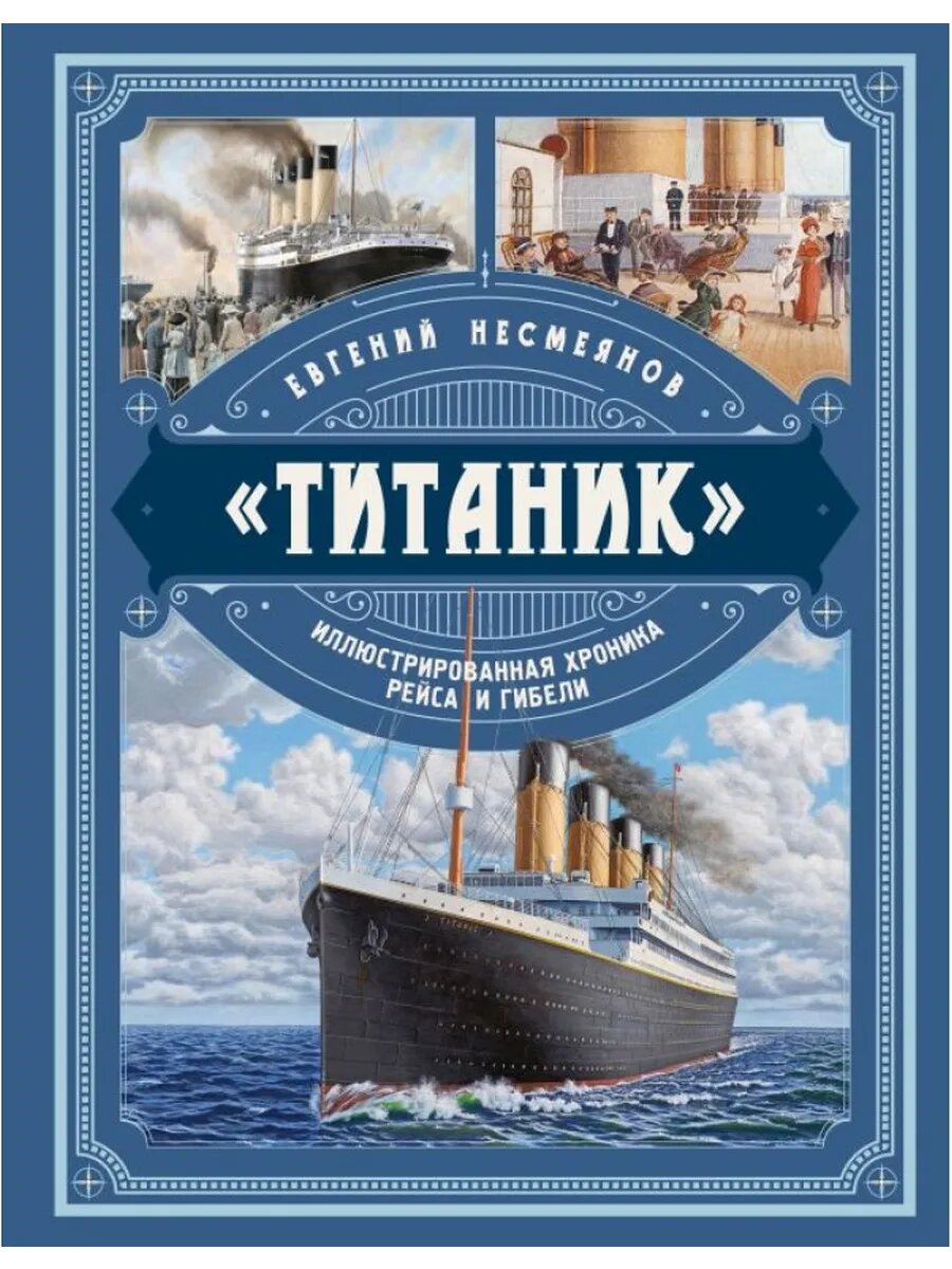 Титаник. Иллюстрированная хроника рейса и гибели