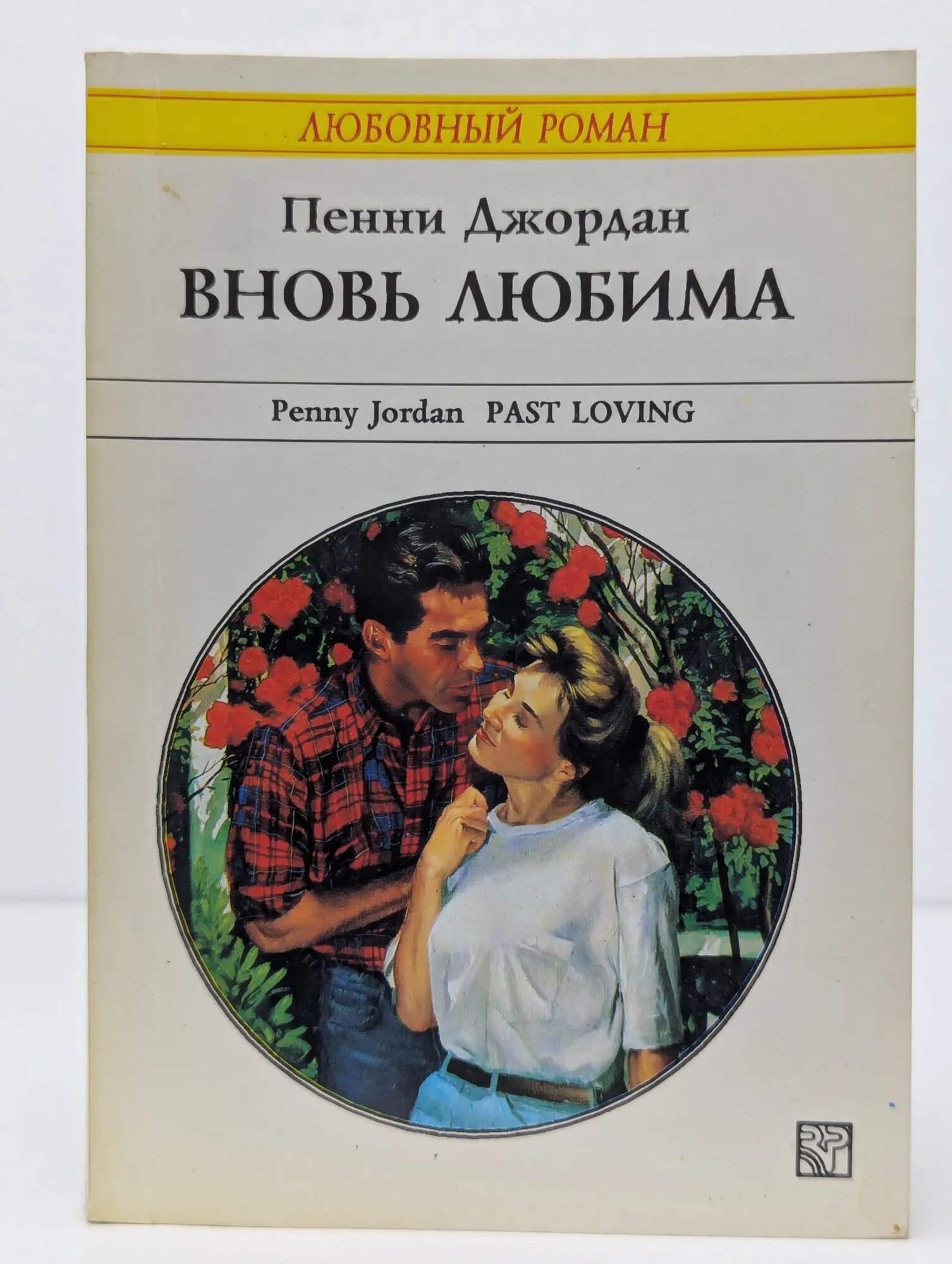 Любовный роман. Вновь любима Джордан Пенни 1995