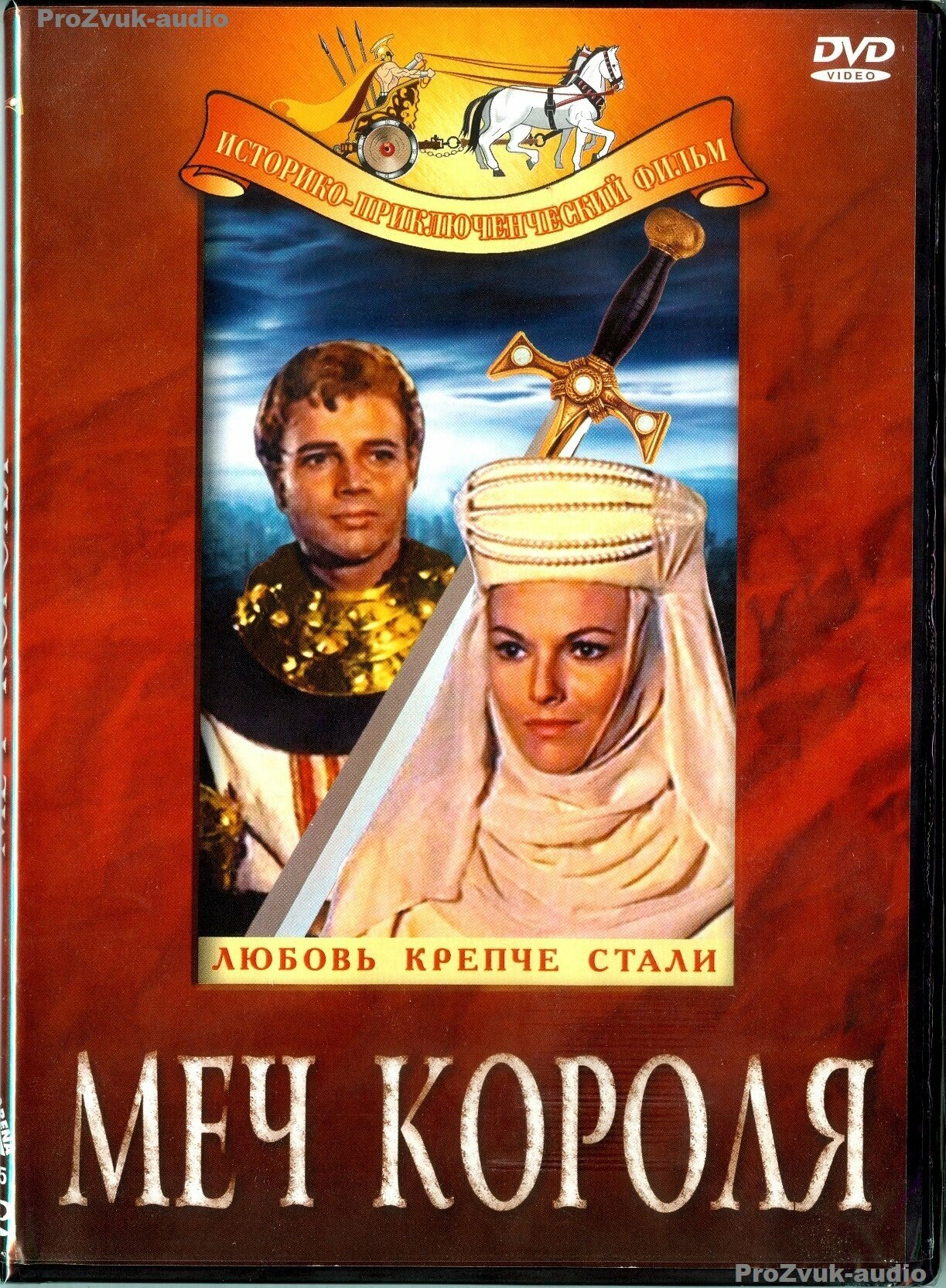 МЕЧ короля /Исторический/ 1964 Роланд Кэрри, Сандро Моретти 2007 Арена А-265 DVD