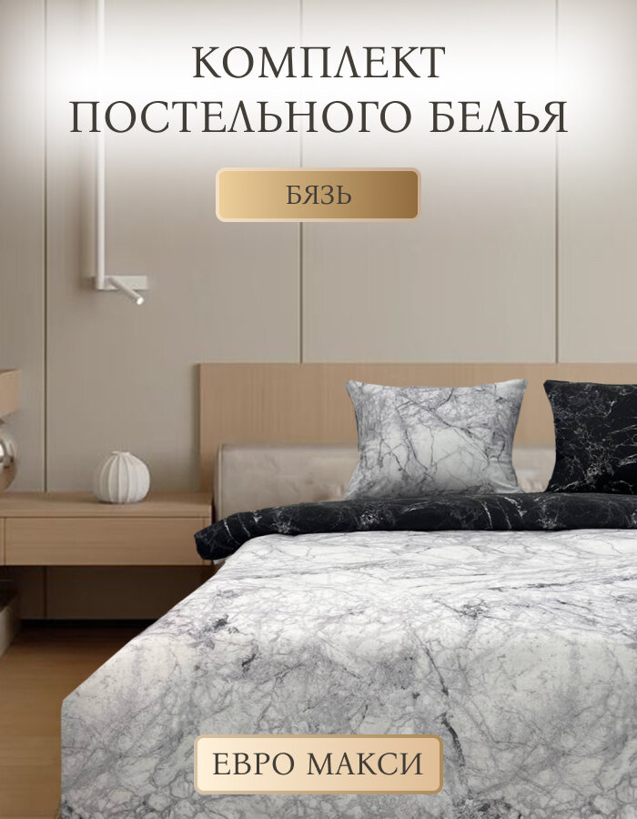 Постельное белье SOANA евро максииз бязи с хлопком, подарочная упаковка, гипоаллергенное