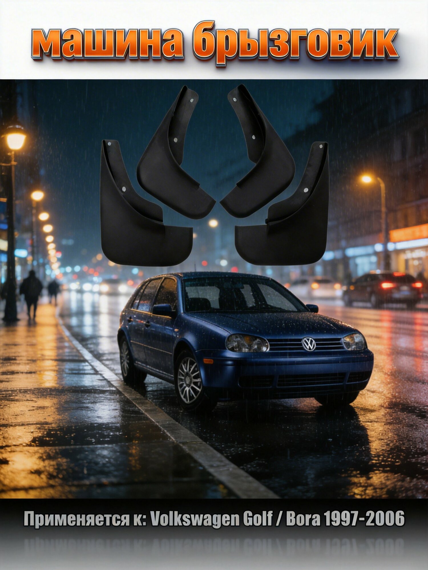 Брызговики для Volkswagen Golf MK4 (1997-2006) и Bora A4 (1998-2005), комплект 4 шт, защита кузова от грязи и реагентов и простая установка без доработок