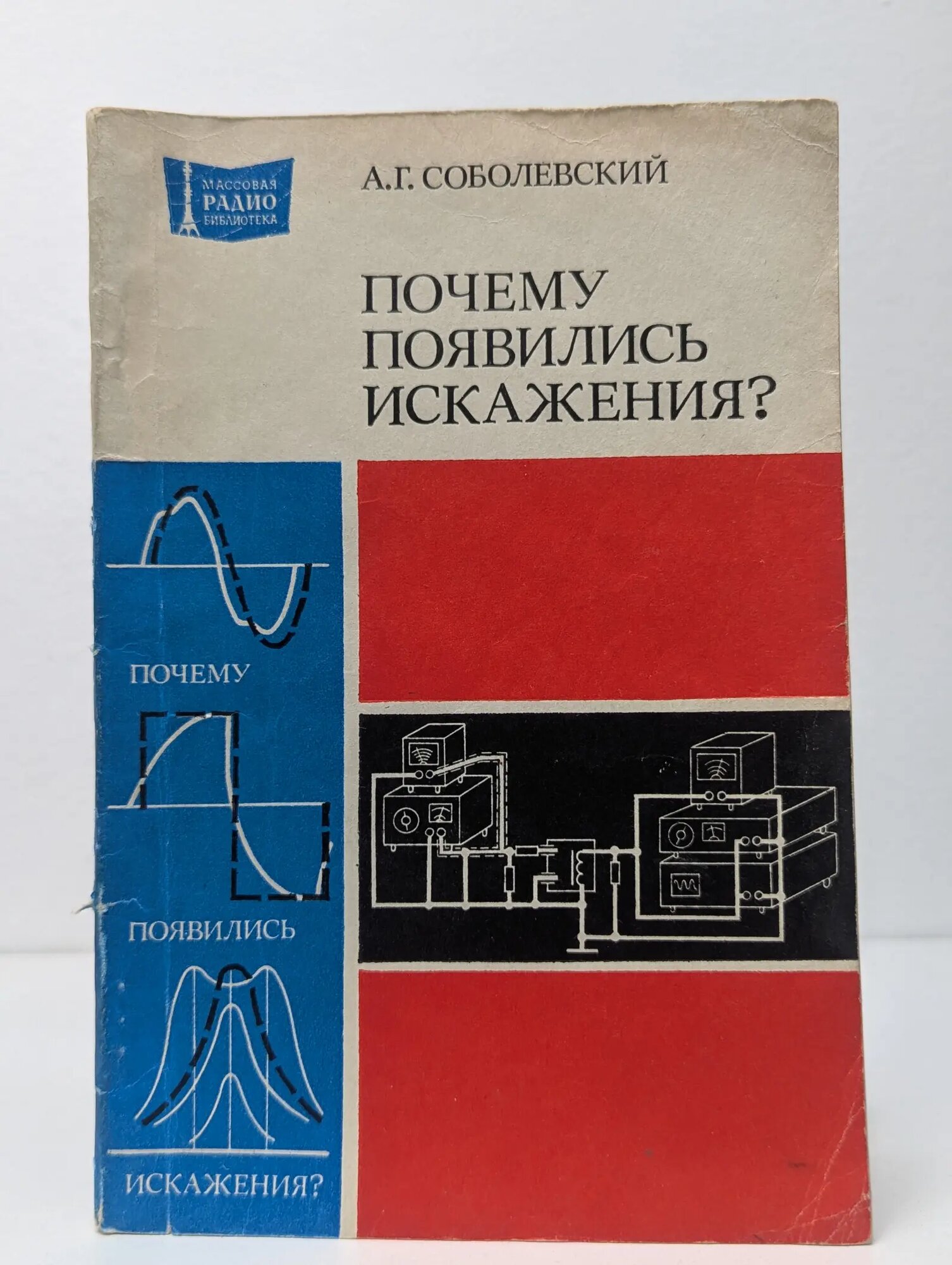Массовая Радиобиблиотека. Выпуск 1086. Почему появились искажения Соболевский Анатолий Георгиевич 1985
