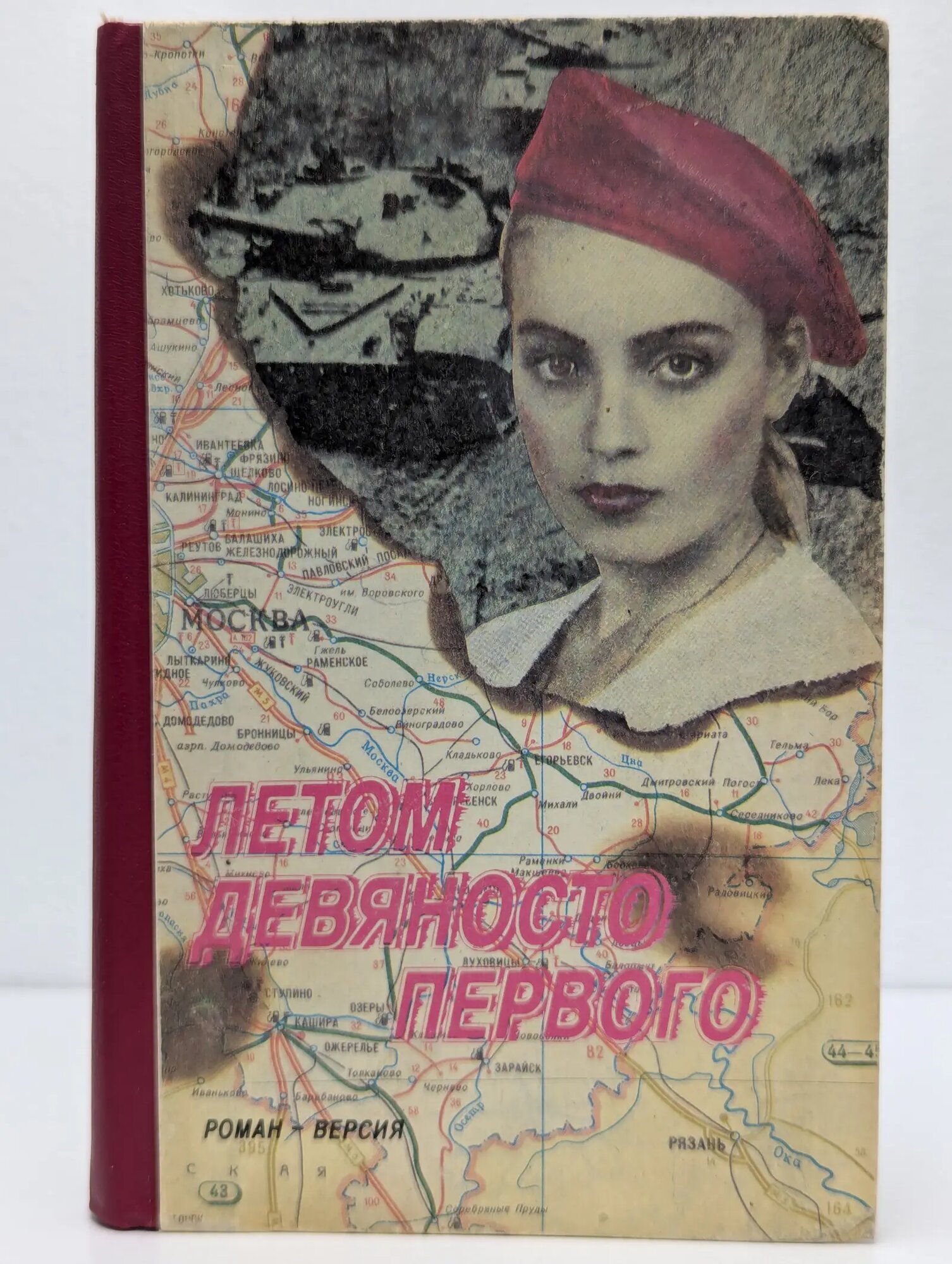 Летом девяносто первого. Роман - версия Романовский Владимир Вячеславович 1993