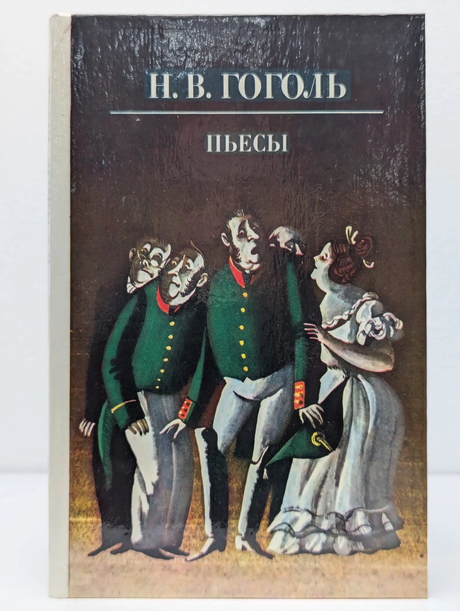 Николай Гоголь. Пьесы Гоголь Николай Васильевич 1983