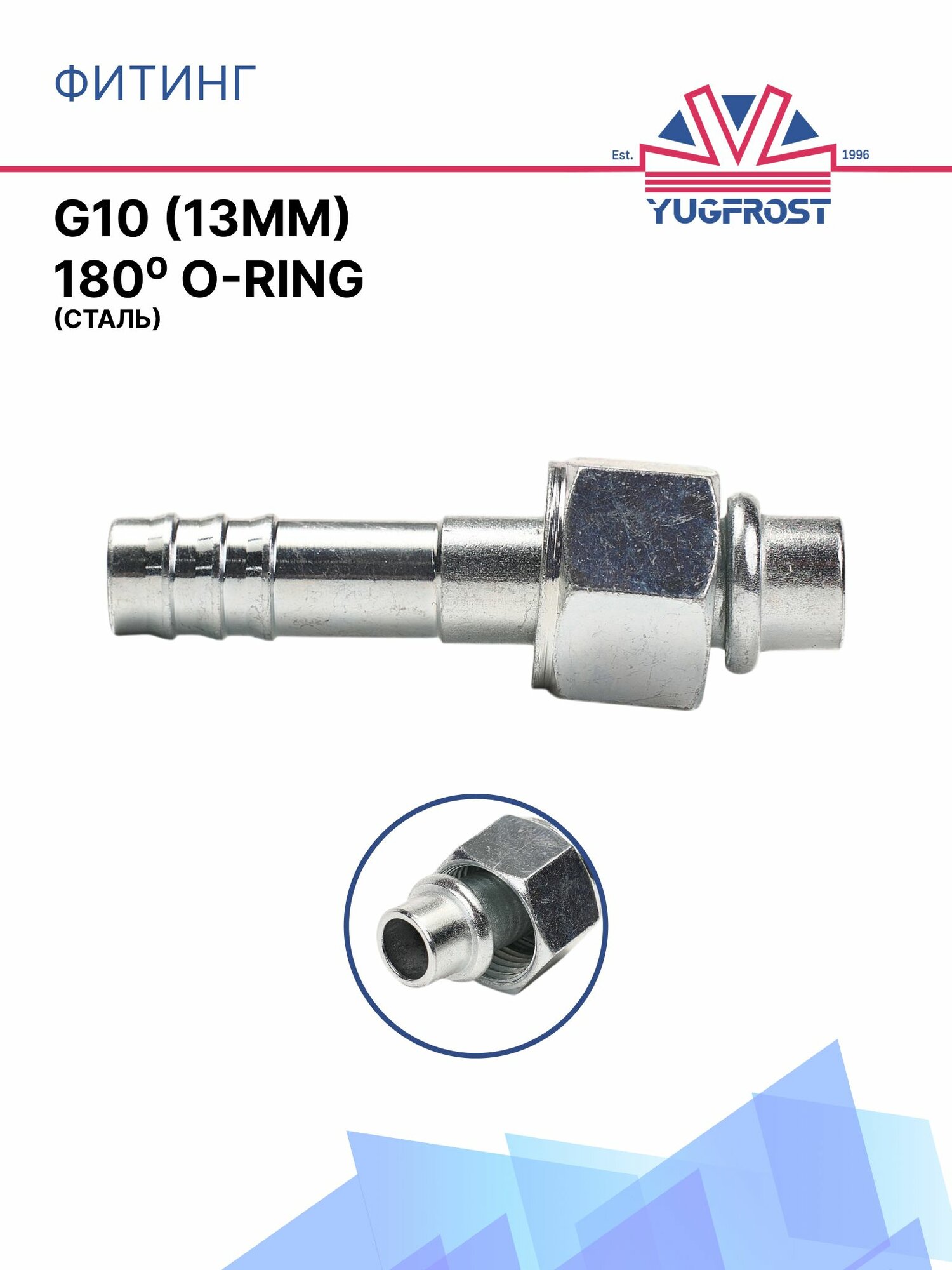 Фитинг G10 (13мм) 180 O-RING (сталь)