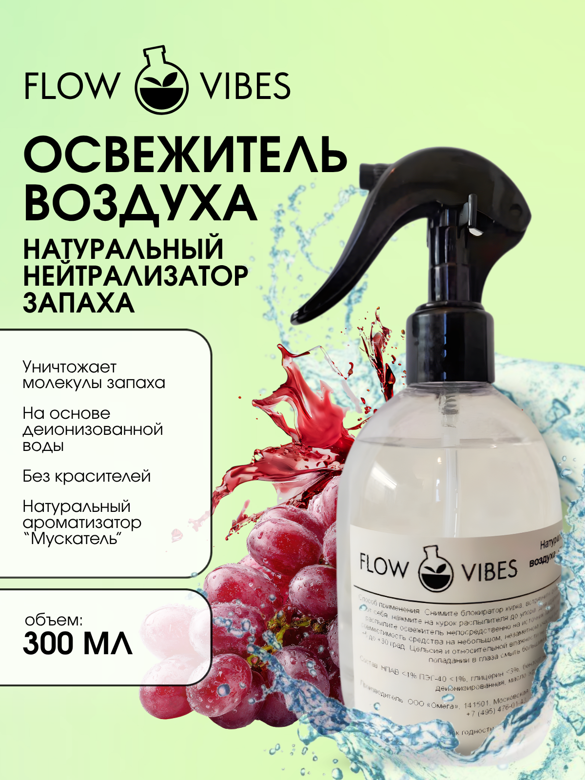 Освежитель воздуха-нейтрализатор запаха FLOW VIBES с курковым распылителем, аромат "Мускатель", 300 мл
