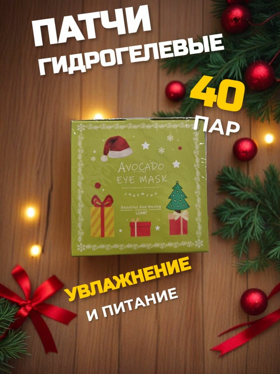 Патчи увлажняющие, гидрогелевая маска для кожи вокруг глаз с авокадо 80 шт/40 пар