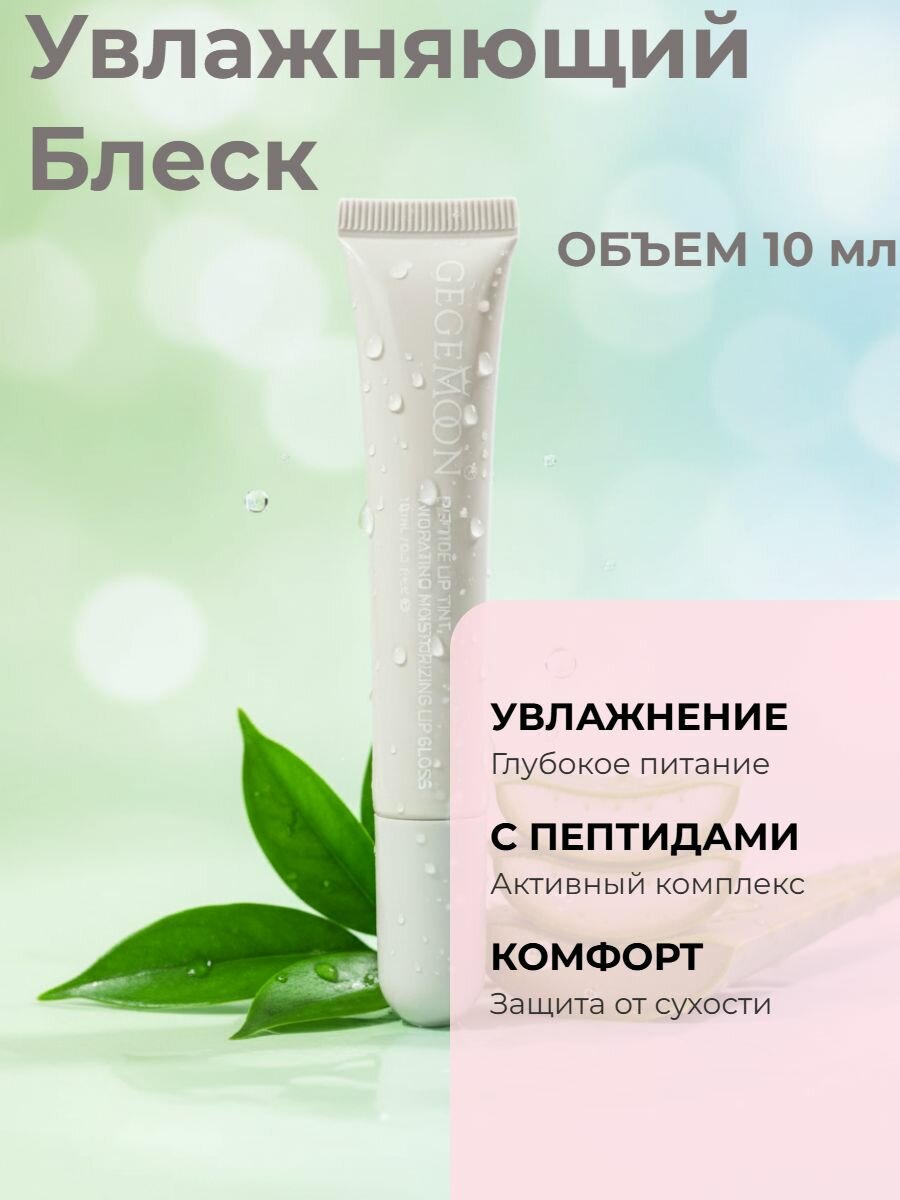 Увлажняющий блеск для губ. Прозрачный, 10мл На упаковке оттенок ribbon
