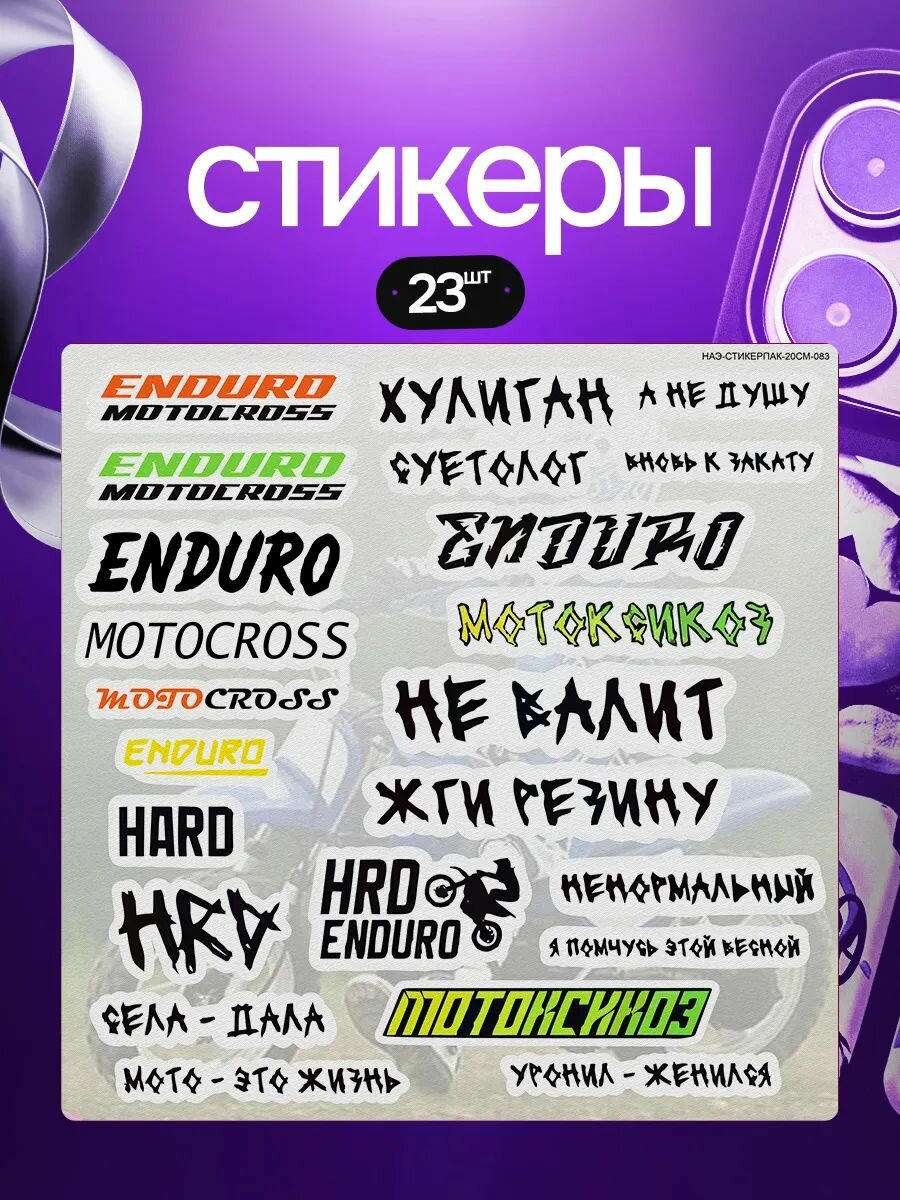 Наклейки на телефон мотоцикл эндуро питбайк