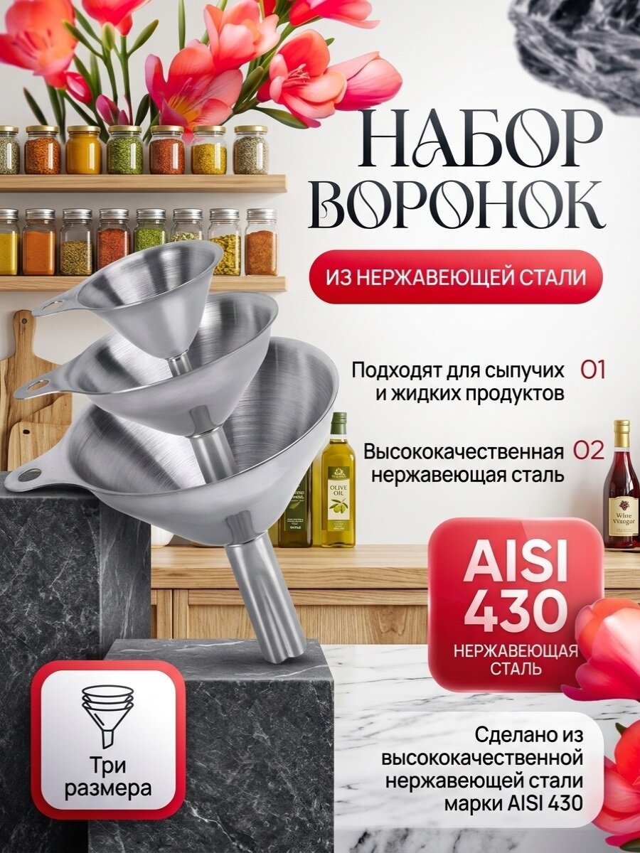 Воронка из нержавеющей стали, комплект 3 штуки, разных размеров