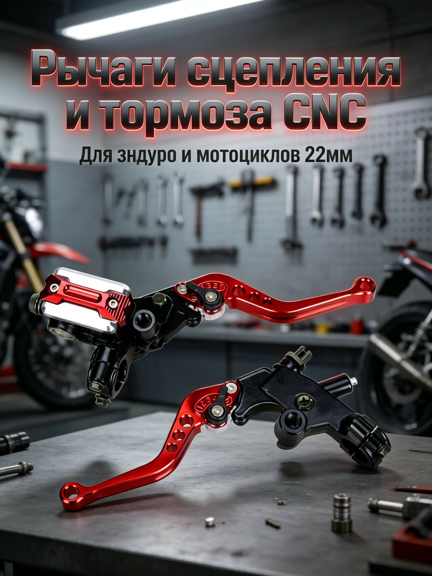 Рычаги сцепления и тормоза для эндуро и мотоцикла, CNC 22 мм модификация красные с регулируемыми ручками и полным комплектом главного цилиндра