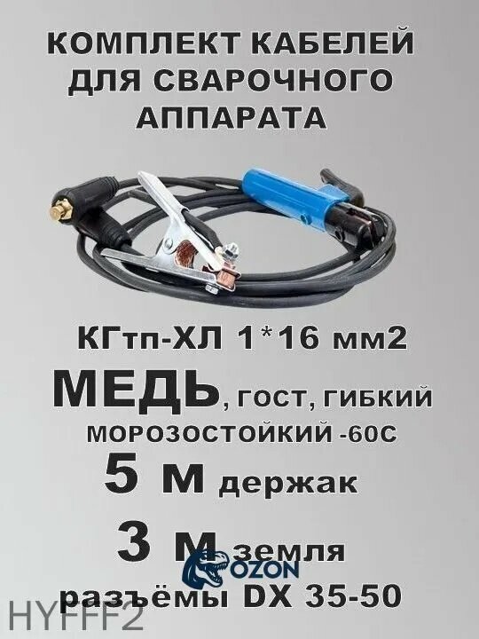 Комплект сварочных кабелей КГ16 (медь), разъём 35-50, 5+3 м, ГОСТ