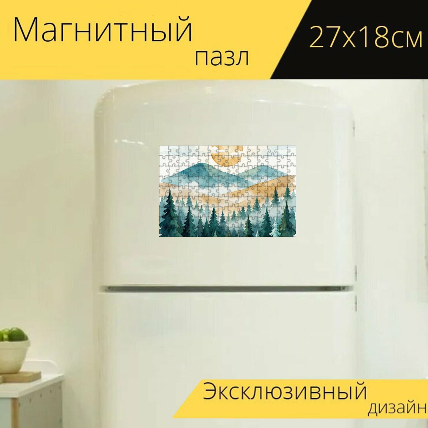 Магнитный пазл "Акварельные горы и хвойный лес. Туманный природный пейзаж с елями, соснами, холмами и большим солнцем за облаками. Нежная акварель." на холодильник 27 x 18 см.