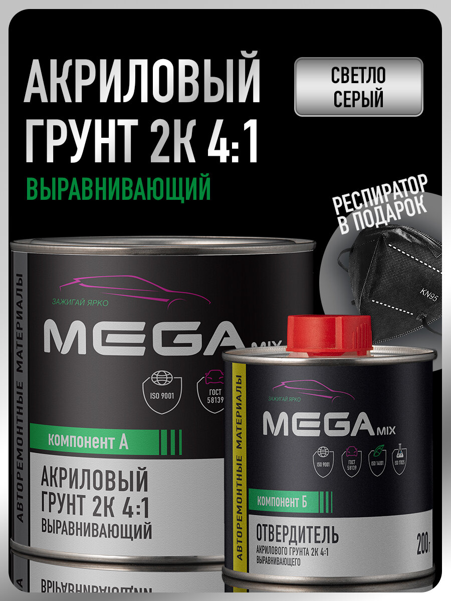 Грунт акриловый автомобильный 2К, выравнивающий 4:1, Светло-серый, Комплект (респиратор+грунт: 800 г + отвердитель: 200 г), MEGAMIX