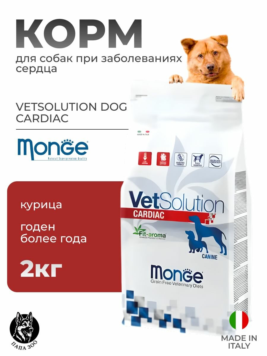 Сухой корм для собак Monge VetSolution Dog Cardiac, ветеринарная диета при заболеваниях сердца 2 кг
