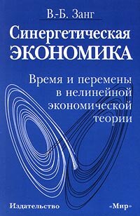 Синергетическая экономика. Время и перемены в нелинейной экономической теории