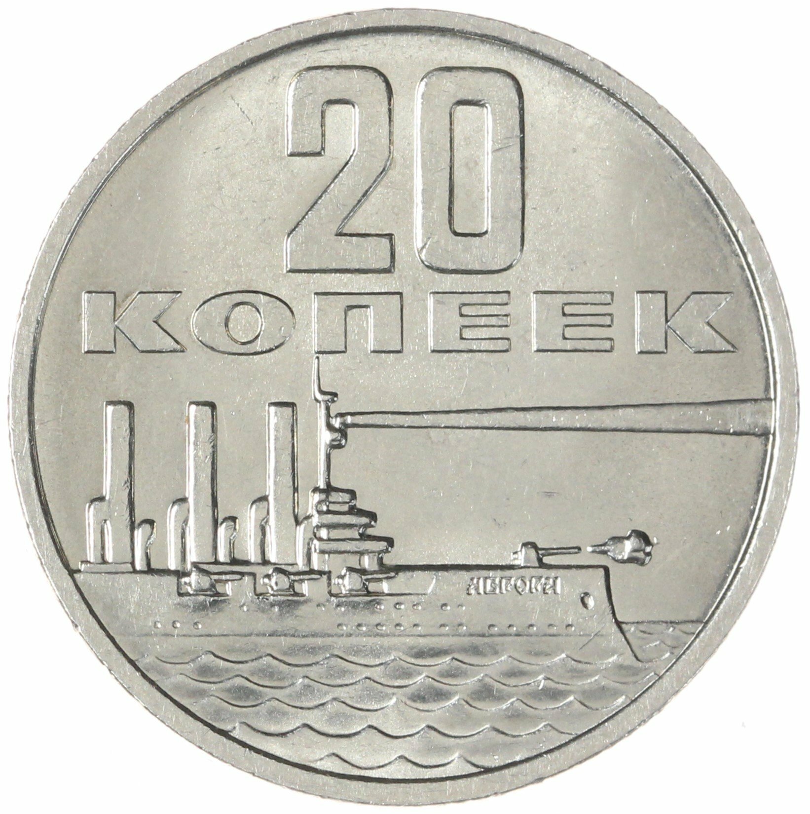 20 копеек 1967 50 лет Советской власти, Мельхиор медь-никель, в сохранности AU