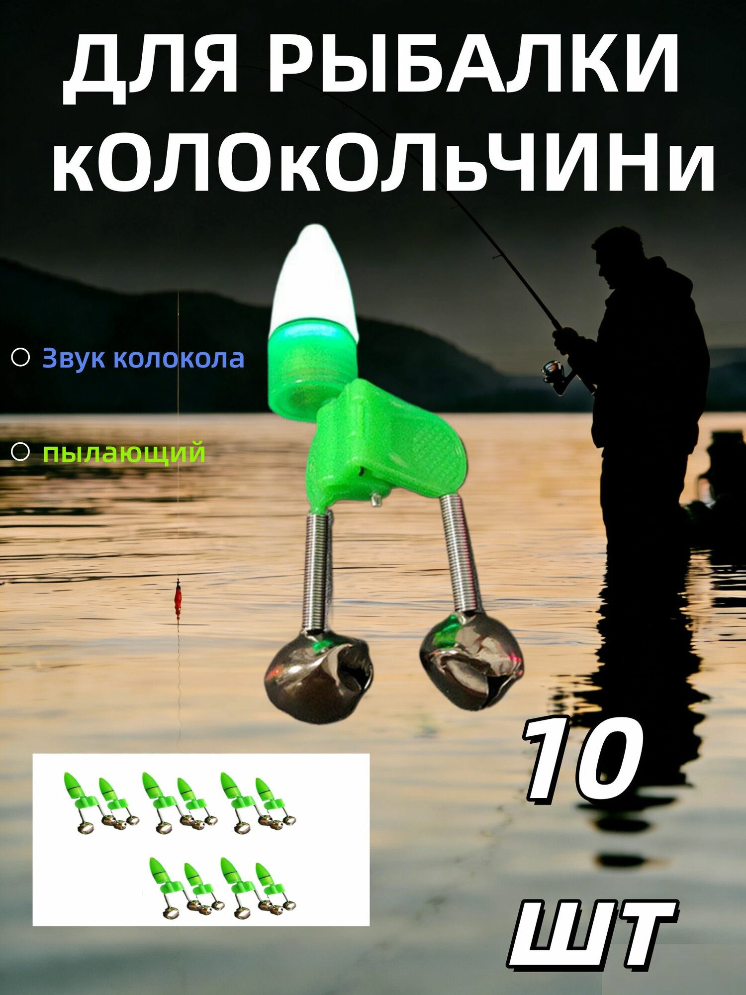 Сигнализатор поклевки для рыбалки (10 штук), для фидера, колокольчик для рыбалки, бубенчики звонок для фидера бубенчики для фидера сигнализатор на фидер