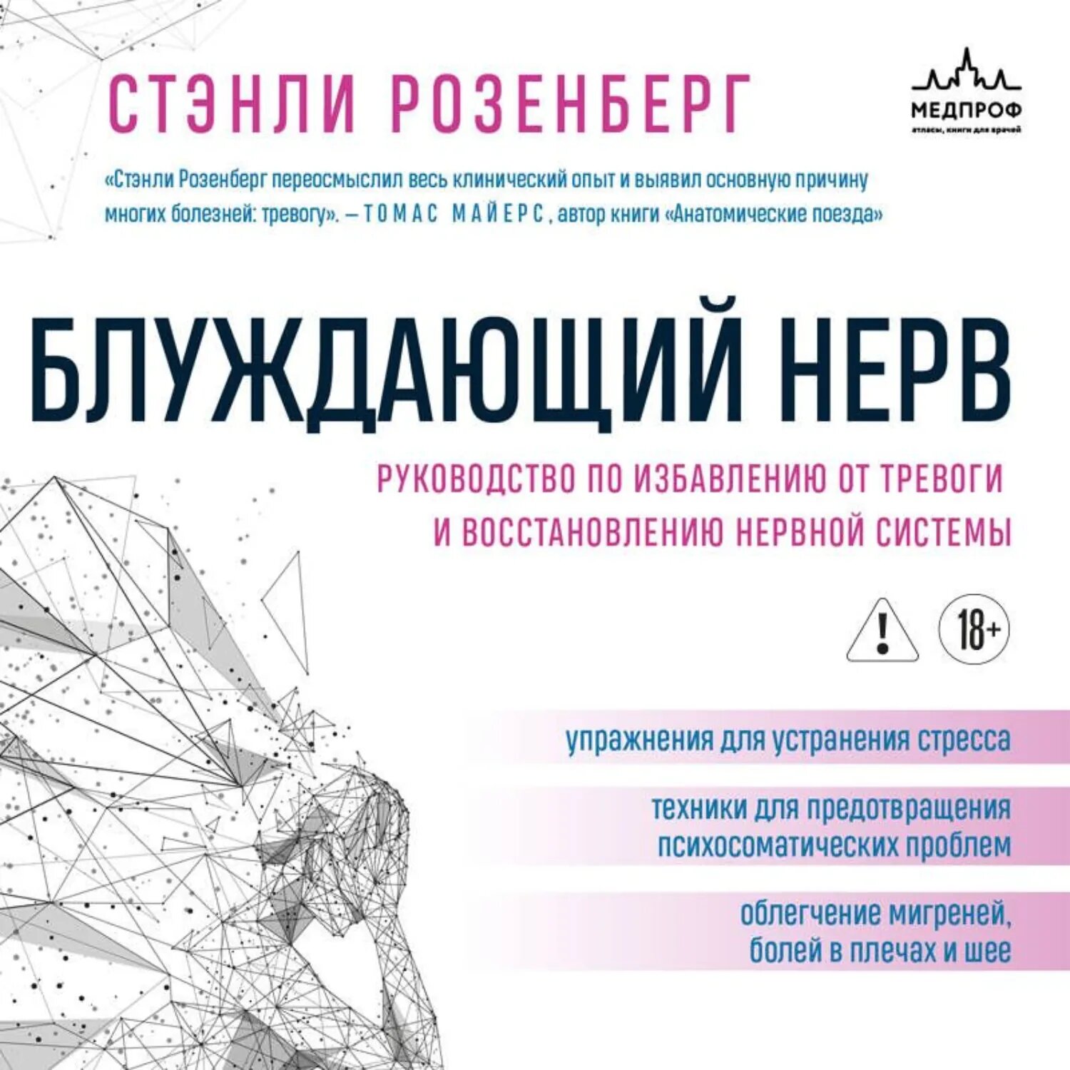 Блуждающий нерв. Руководство по избавлению от тревоги и восстановлению нервной системы [Аудиокнига]