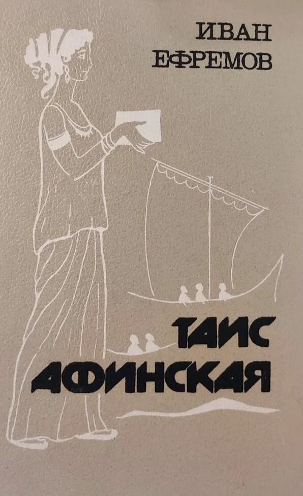Таис Афинская. Ефремов Иван Антонович. Ураджай. 1988. Твердый переплет. 382 стр