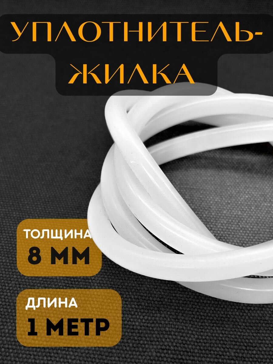 Уплотнитель-жилка (шнек) для кантов, толщина 6 мм, 1 метр, бесцветный