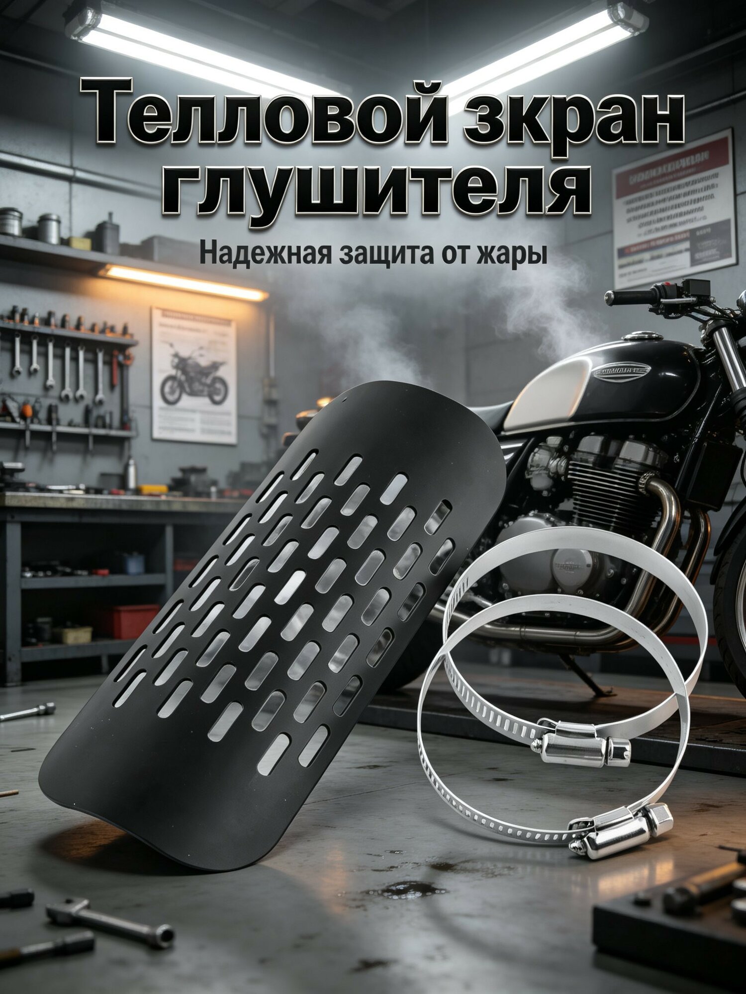 Тепловой экран глушителя из нержавеющей стали, защита горячих труб и стильное оформление мотоцикла с 2 регулируемыми зажимами