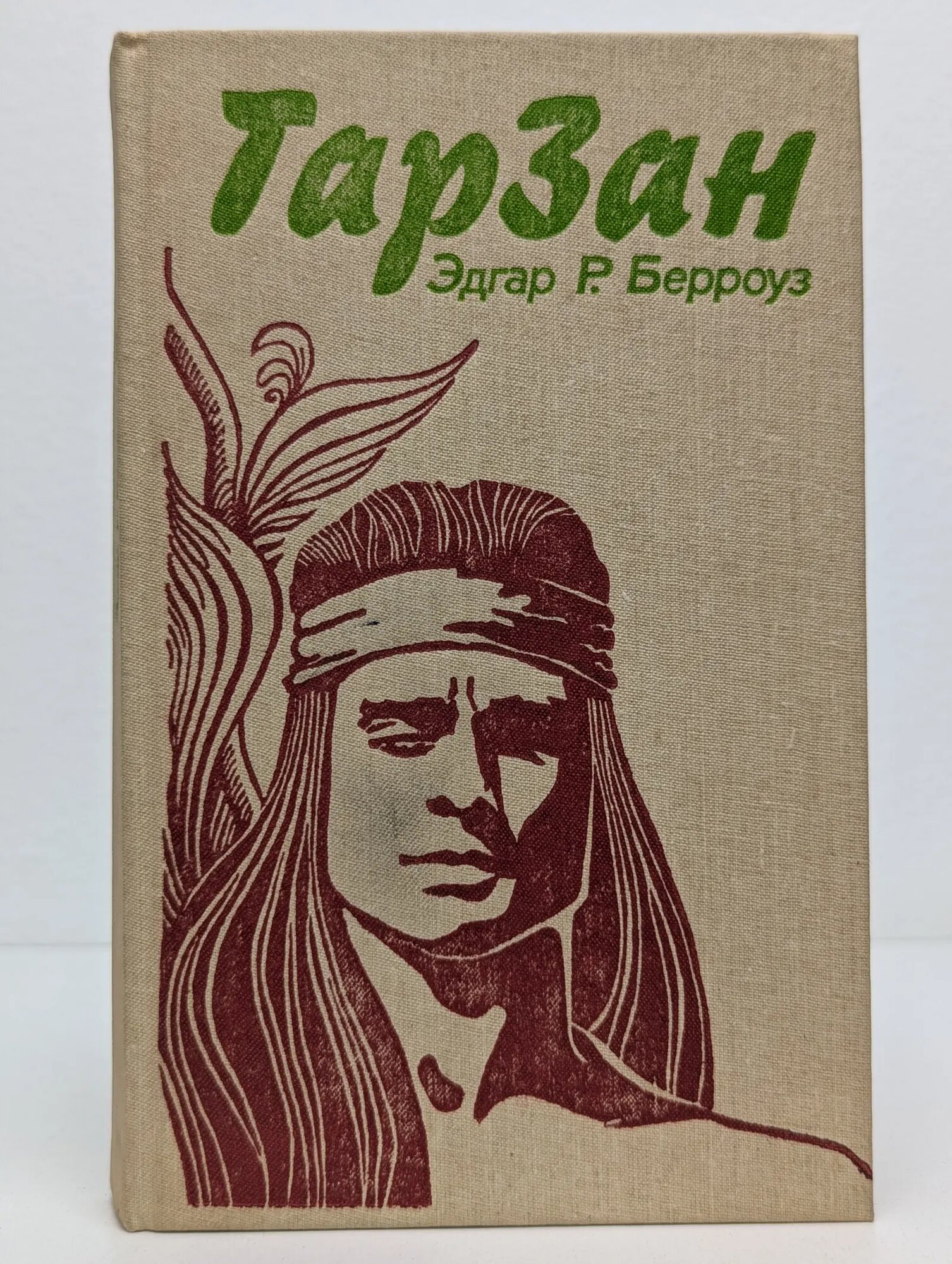 Тарзан. Приключенческие романы Берроуз Эдгар Р. 1991