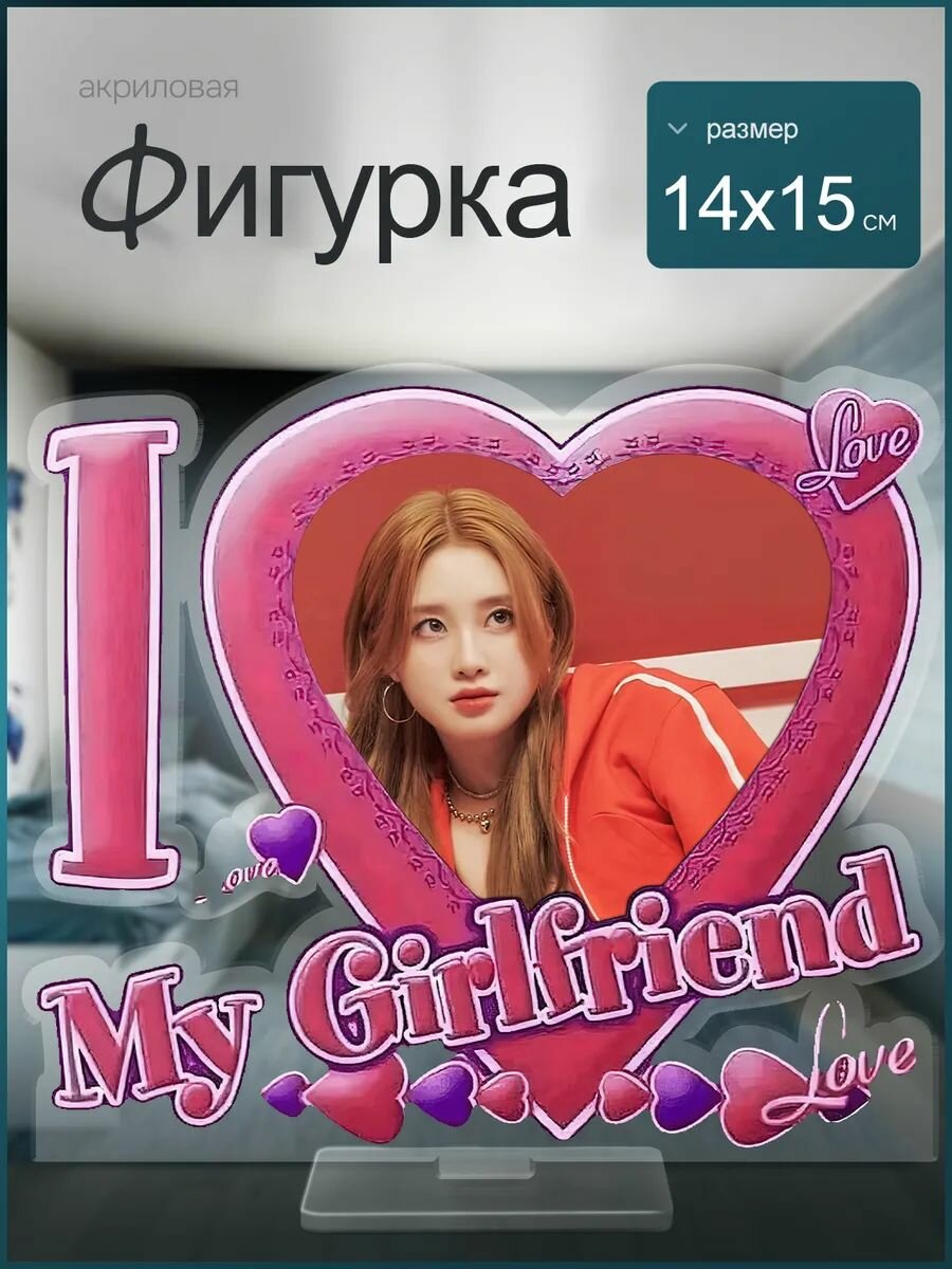 Акриловая фигурка Я люблю Наён