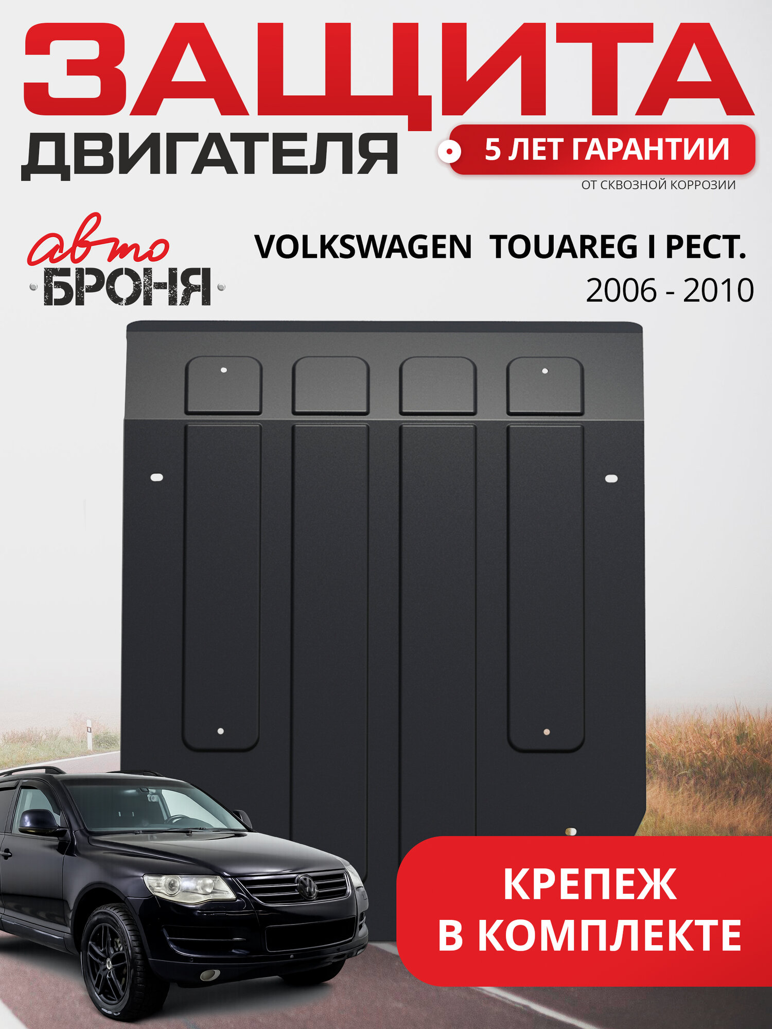 Защита картера АвтоБроня для Volkswagen Touareg I рестайлинг 2006-2010, сталь 1.8 мм, с крепежом, 111.05801.1