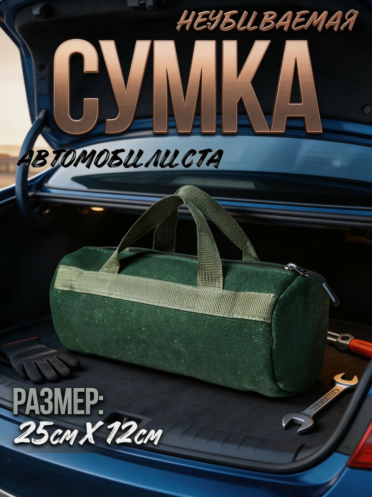 Сумка для инструментов 25*12 см в багажник, автоорганайзер для хранения и переноски автомобильных принадлежностей