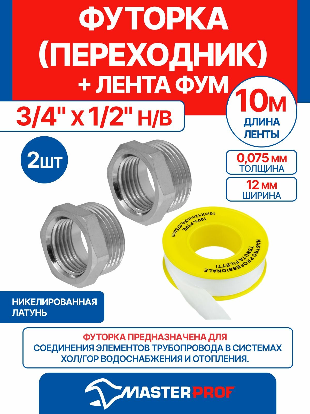 Футорка 1/2" на 3/4" сантехническая переходник наружная-внутренняя резьба MPF, 2 шт + лента ФУМ 10 м