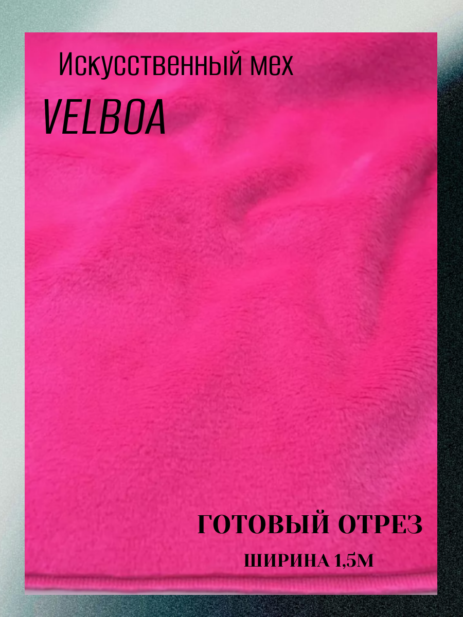 Искусственный мех вельбоа. Цвет малиновый. Готовый отрез 1*1,5 м.