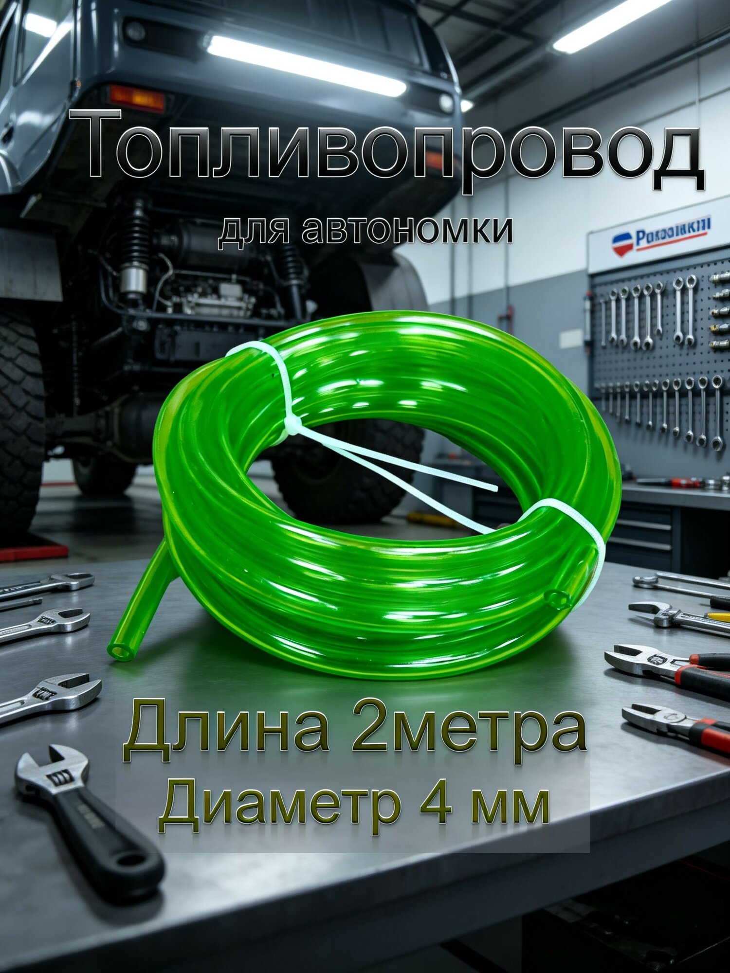 Топливный шланг для автономного отопителя, длина 2 метра, соединение с насосом и фильтром без хомутов