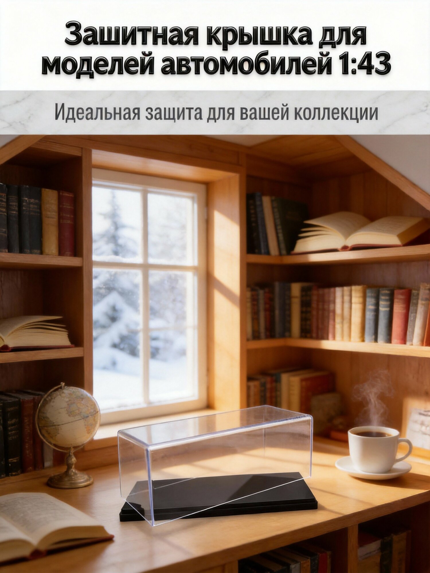 Защитная крышка 1:43 для модели автомобиля, акриловая витрина для коробки дисплея коллекции