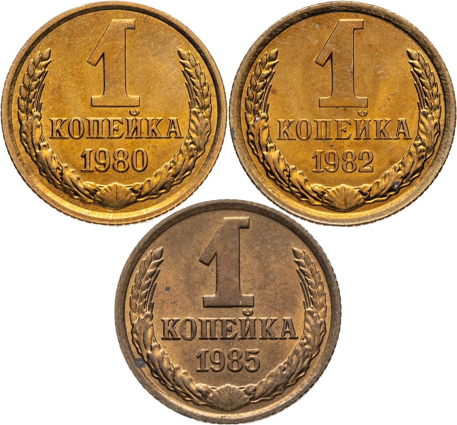 Набор из 3 монет 1 копейка 1980-1985, Латунь, в сохранности UNC